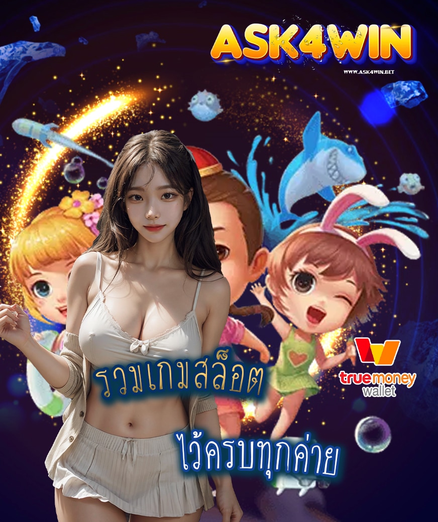 ask4win เข้าสู่เว็บคาสิโนออนไลน์เพื่อเล่นเกมสล็อตกับเรา .co